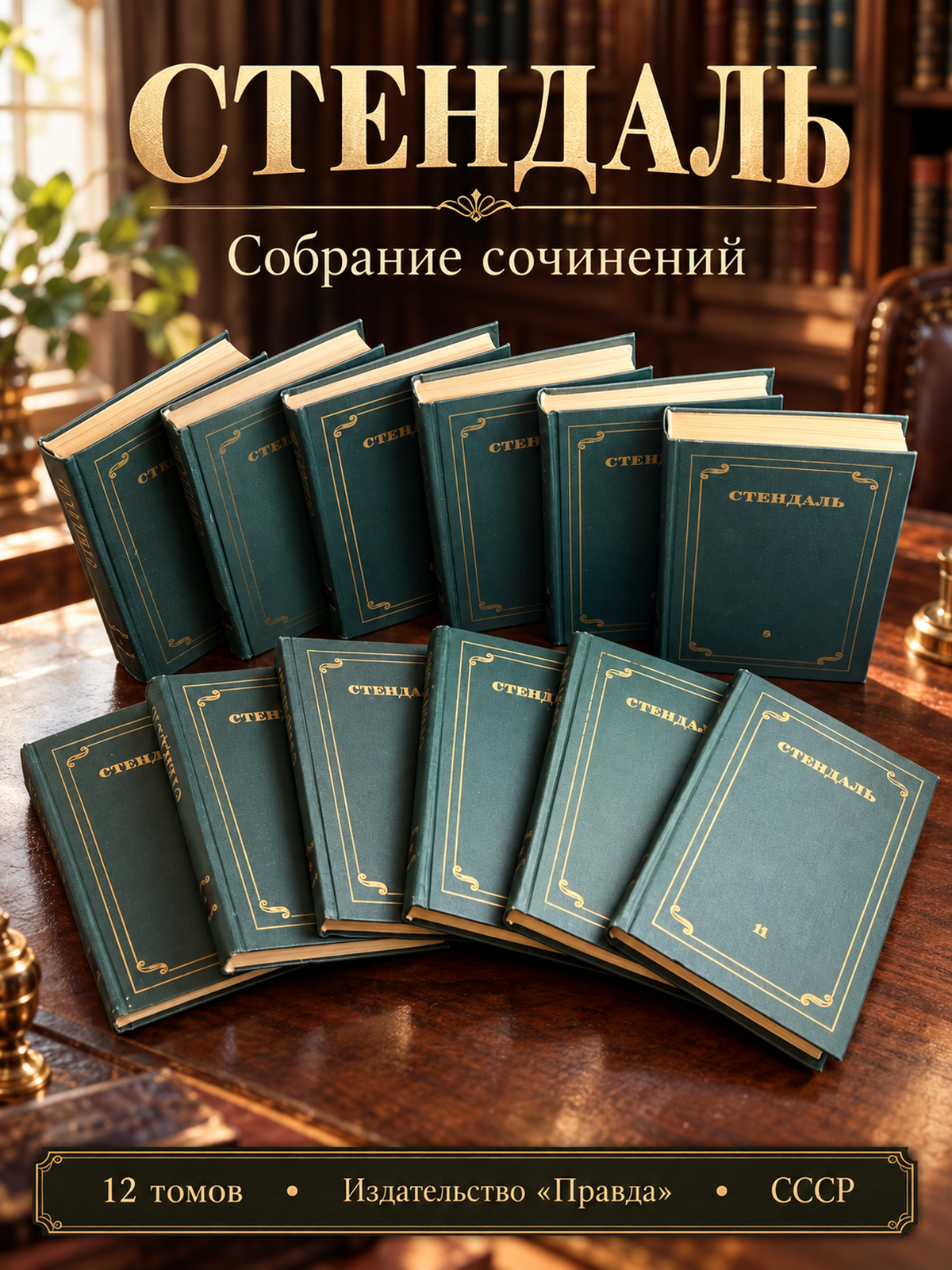 12 книг Стендаль Собрание сочинений в двенадцати томах. Издательство Правда. 1978 год СССР