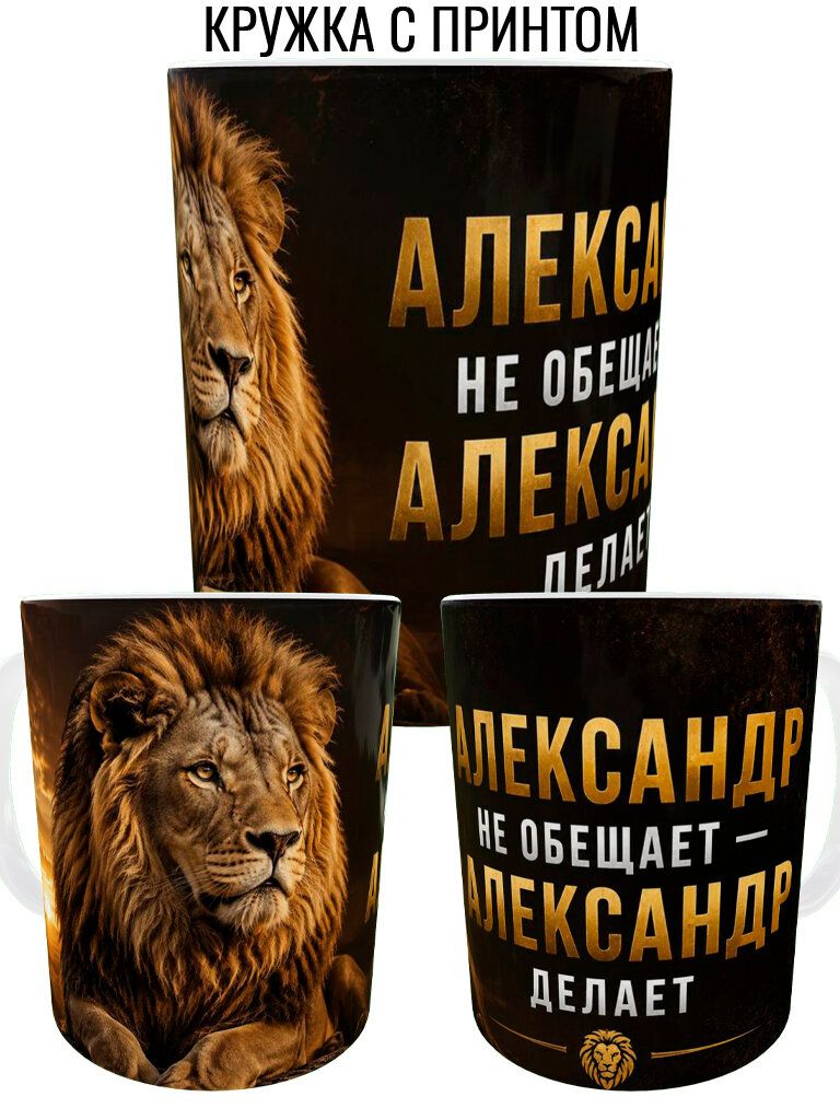 Кружка с именем Александр / Именная кружка