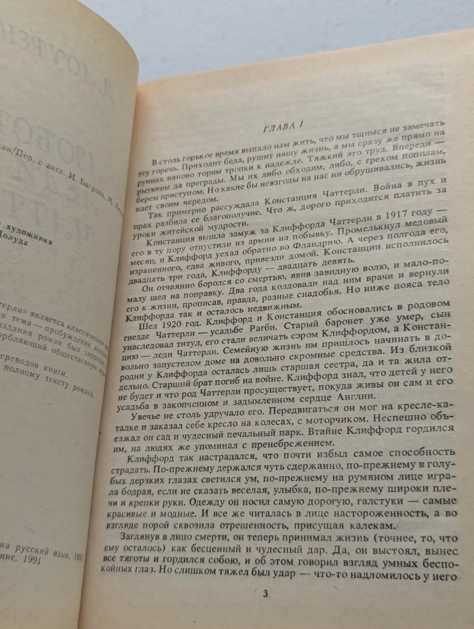 Любовник леди Чаттерли Лоренс Дэвид Герберт 1992 — фото 1