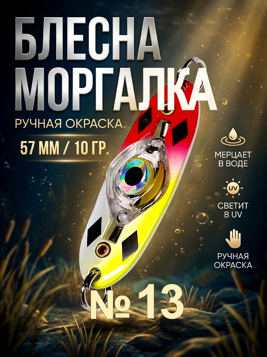 Блесна рыболовная моргалка на хищную рыбу 10 гр - №13, 1 штука.