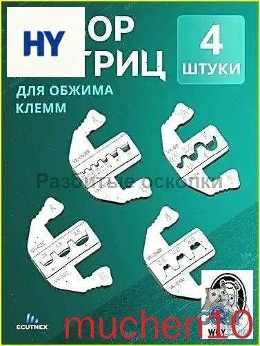 Набор матриц для кримпера SN58B с магнитный креплением, 4 штуки