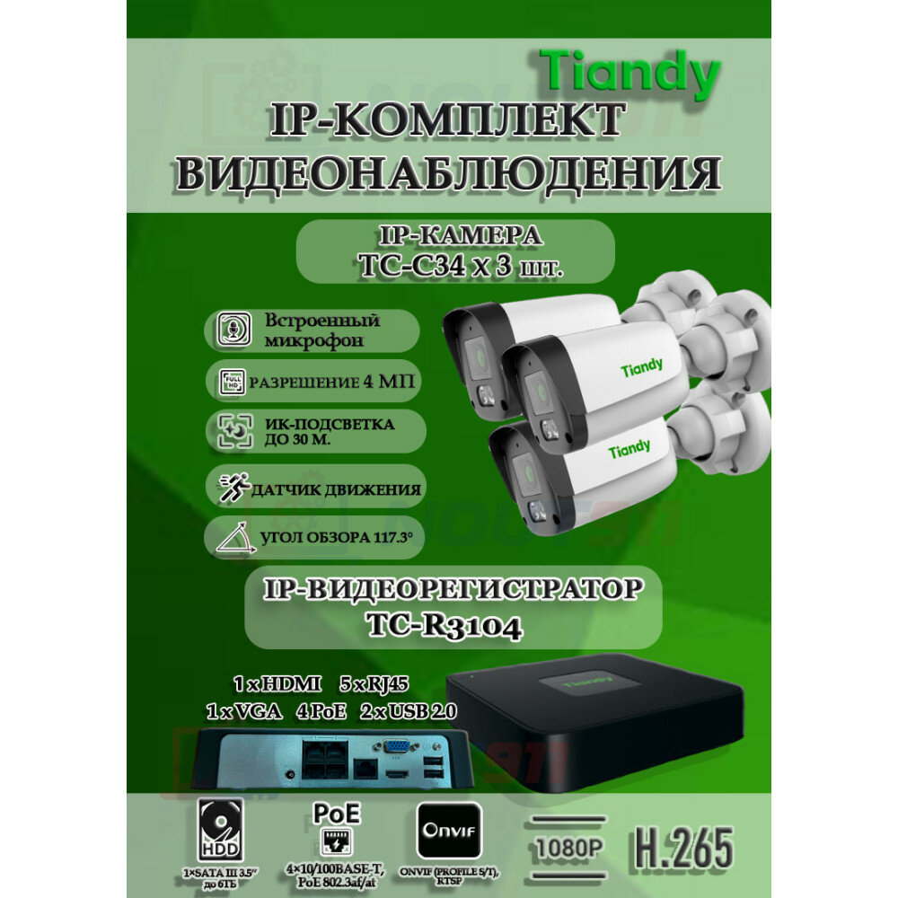 Комплект видеонаблюдения Tiandy на 3 IP камеры - 4Мп 1440P (TC-R3104 + 3хTC-C34)