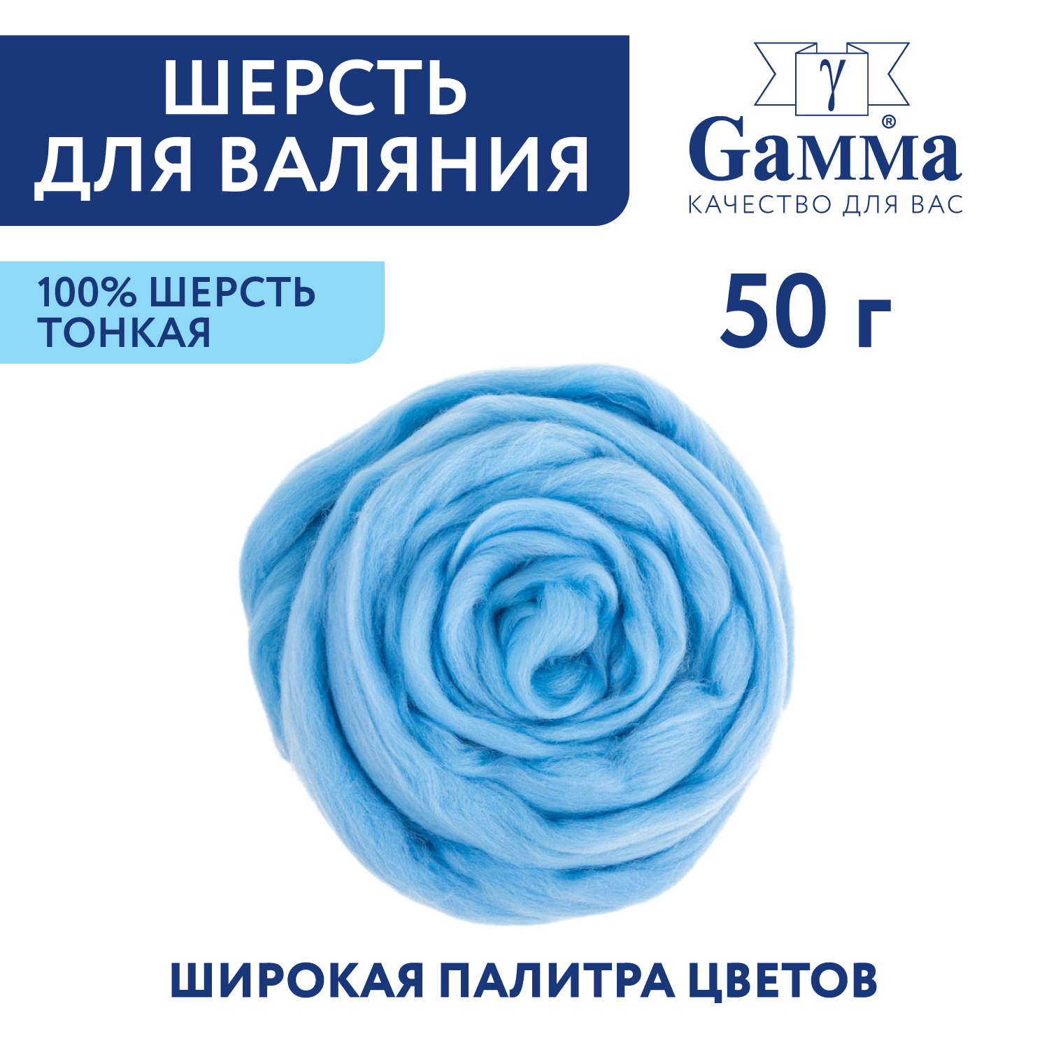 Шерсть для валяния, тонкая, Gamma FY-050 100% мериносовая шерсть 50 г №0300 светло-голубой