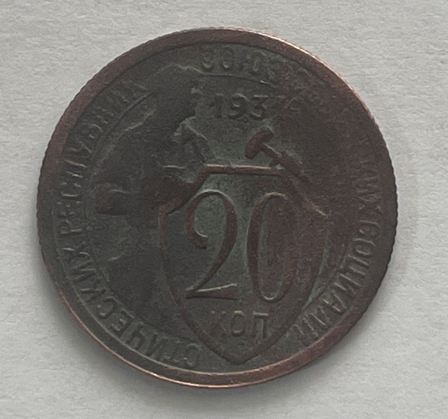 Монета, 20 копеек 1931 года, Ранние Советы