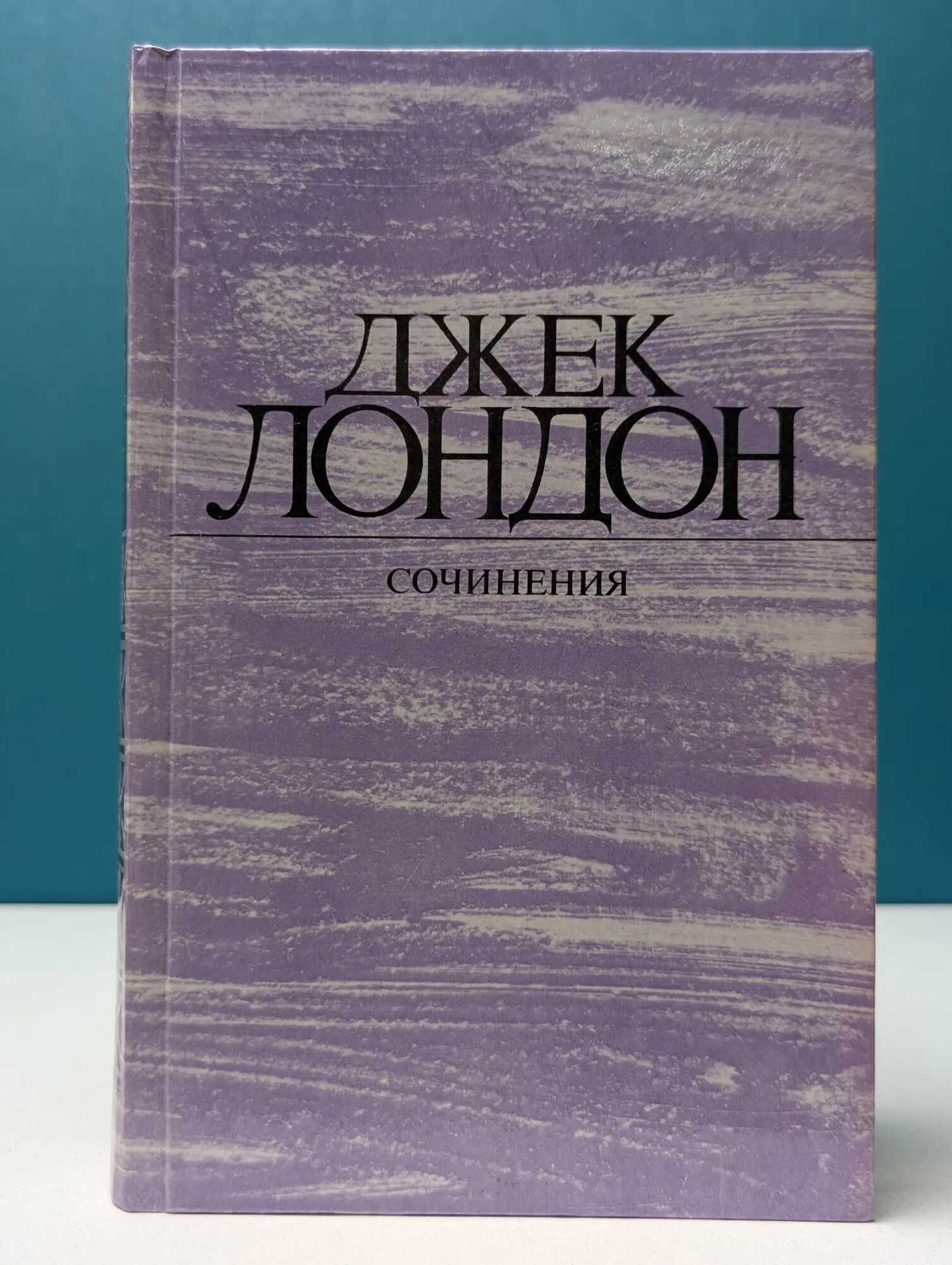 Джек Лондон. Сочинения в 4 томах. Том 2. Морской волк. Зов предков. Белый клык Лондон Джек 1984