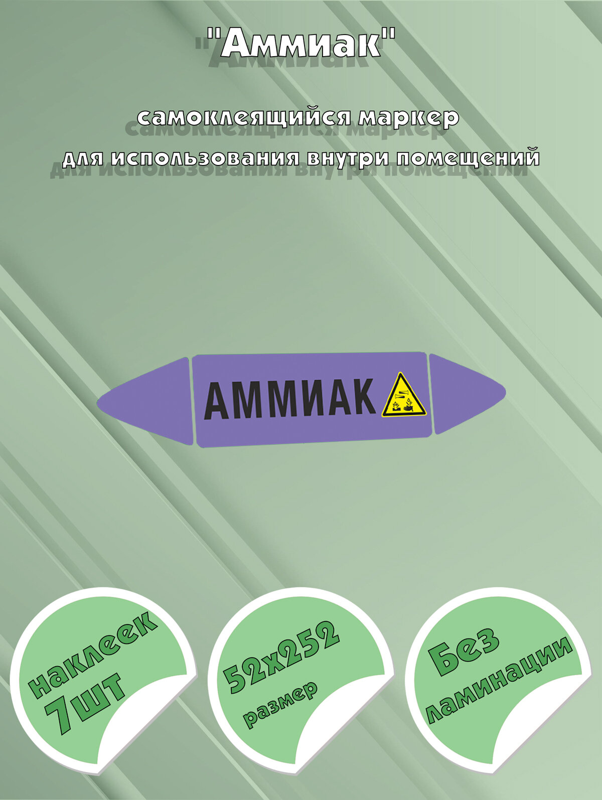 Самоклеющийся маркер Аммиак, коррозионные вещества (52 х 252 мм, без ламинации) для использования внутри помещений