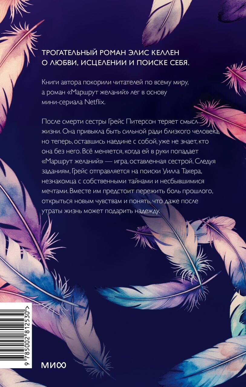 Книга "Маршрут желаний", автор Келлен Э, издательство Манн, Иванов и Фербер