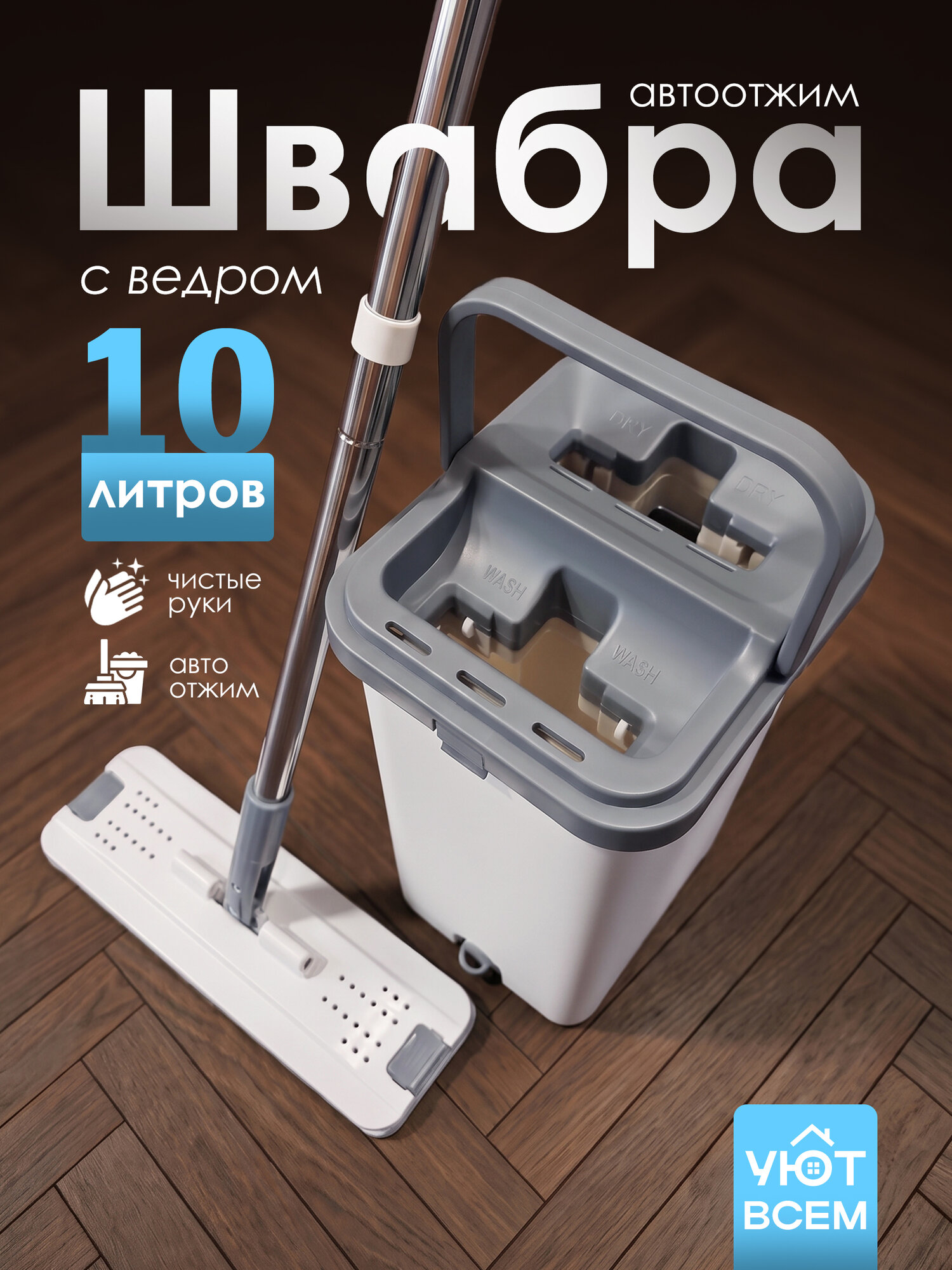 Швабра с отжимом и ведром для мытья полов с 2 насадками (10л)