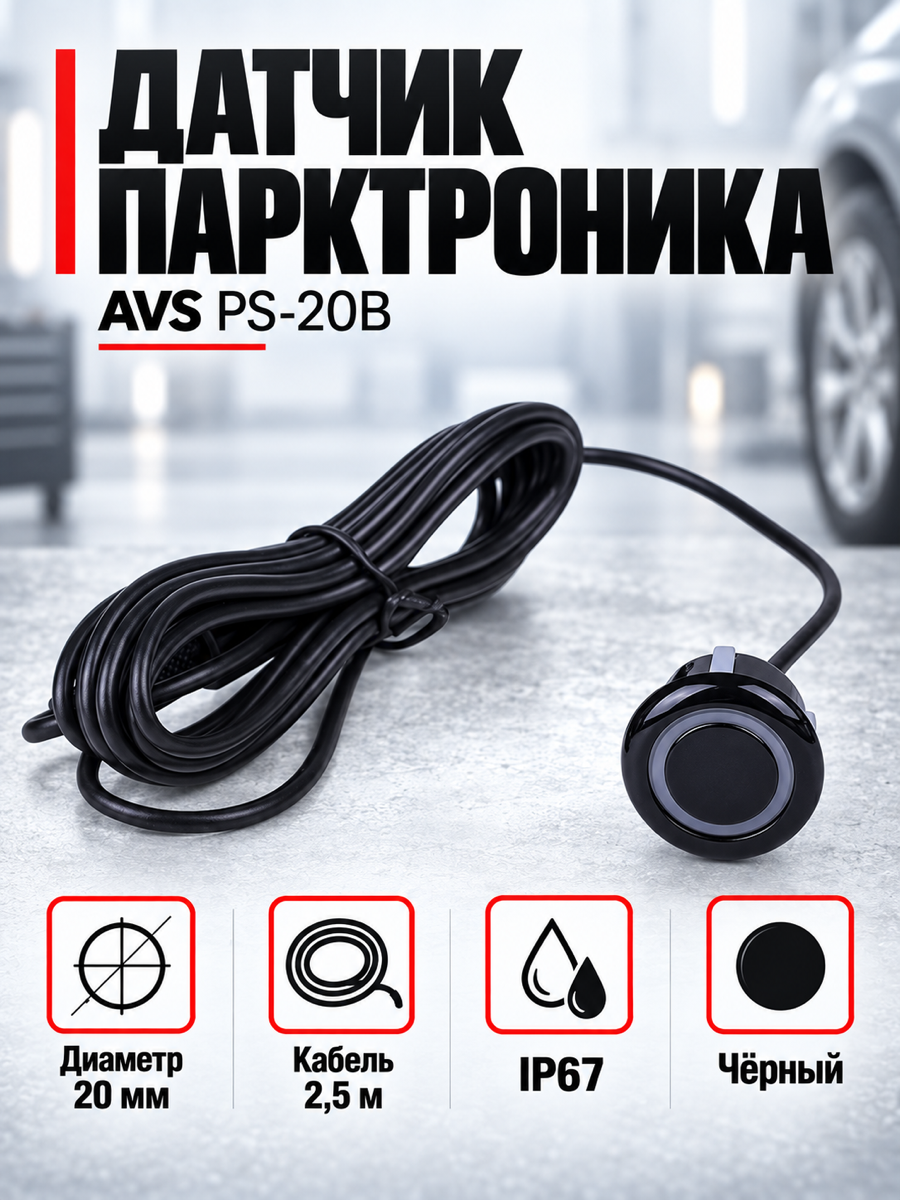 Датчик парктроника AVS PS-20B, 20 мм, чёрный