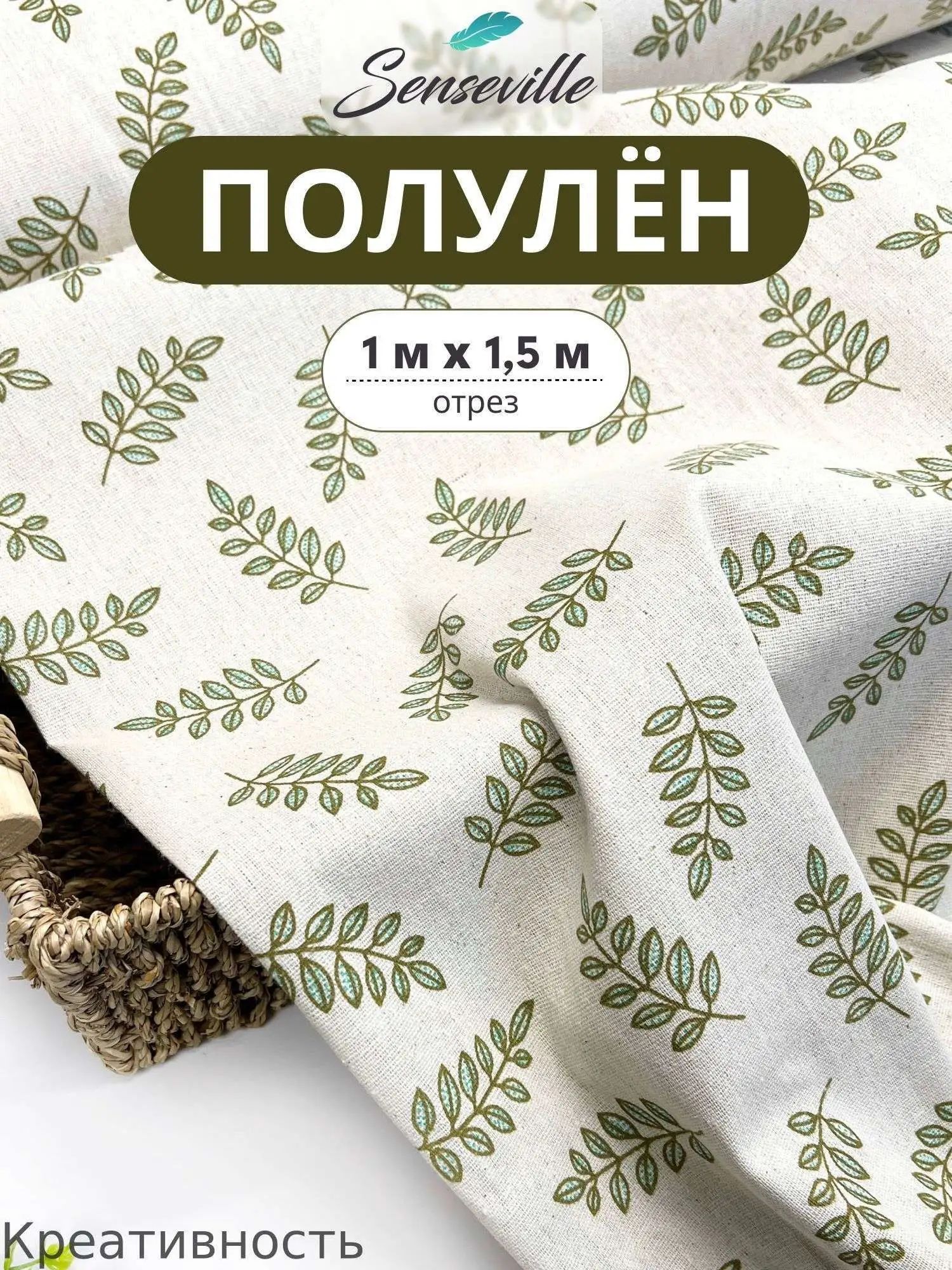 Ткань Полулён светло-зелёные веточки. 100х150см.
