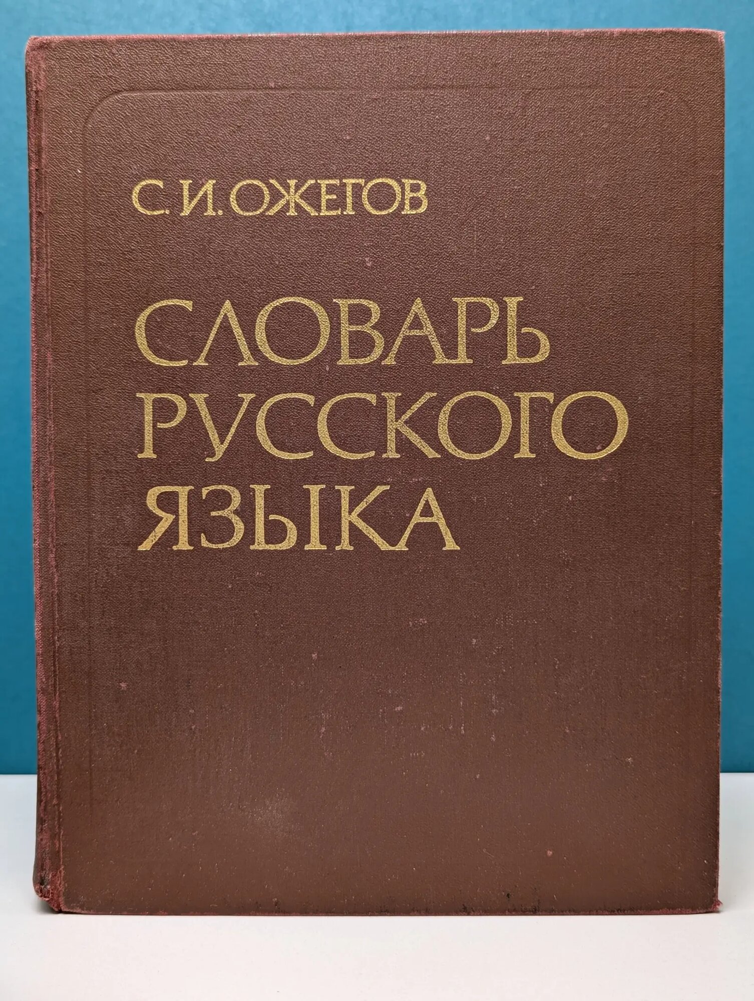Словарь русского языка Ожегов Сергей Иванович, Шведова Наталия Юльевна 1990