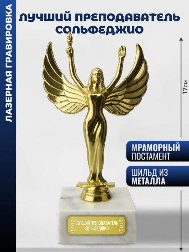 Статуэтка награда Женск. "Лучший преподаватель сольфеджио"