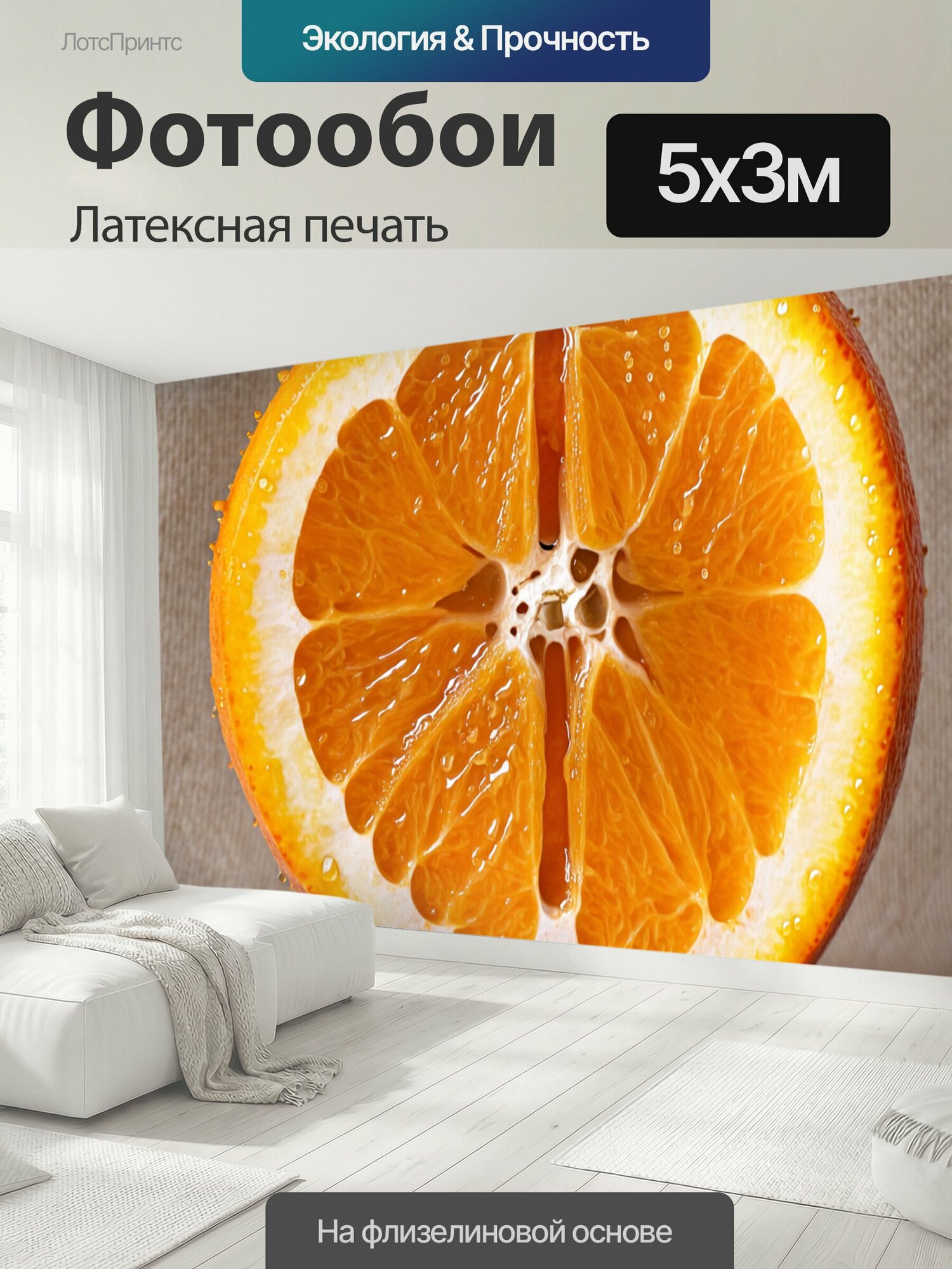 Фотообои моющиеся ударопрочные "Апельсин, обрезанный пополам и показанный в крупном плане, с капельками сока, выглядывающими из внутренней мякоти." 500x300 см. латексная печать
