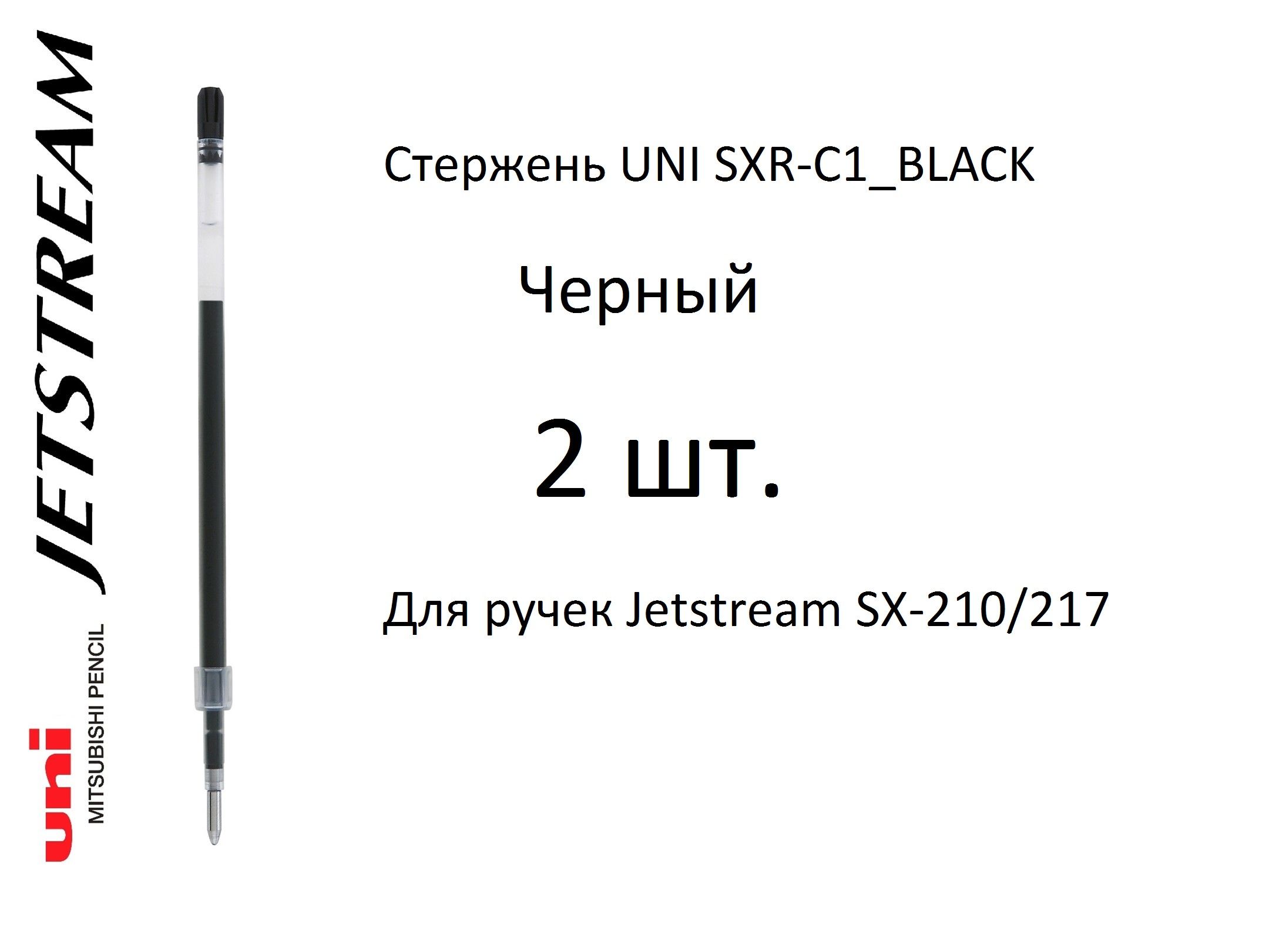 Стержень UNI SXR-C1, 2 шт. черный, 1 мм. Для ручек Jetstream SX-210/217