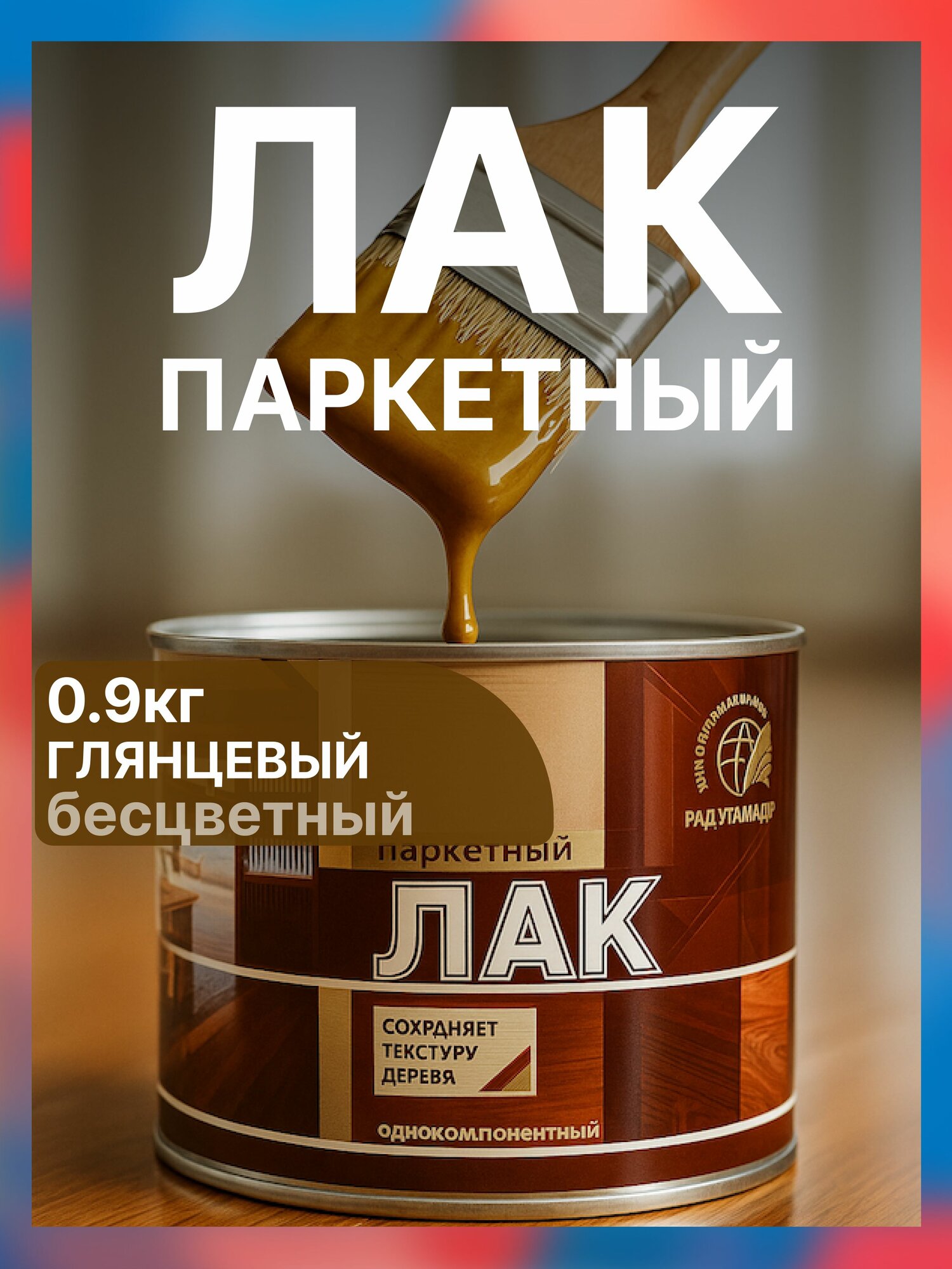 Лак паркетный глянцевый бесцветный 0,9 л радугамалер / для дерева, износостойк, строительный лак для защиты и для дома