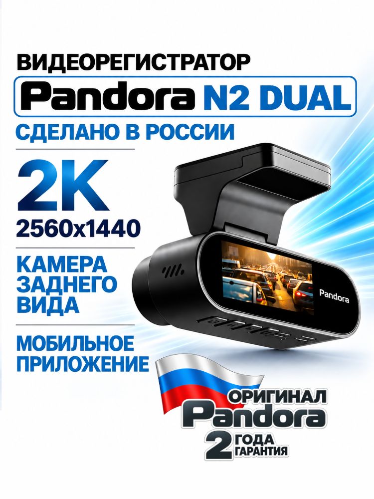 Видеорегистратор Pandora N2 Dual автомобильный