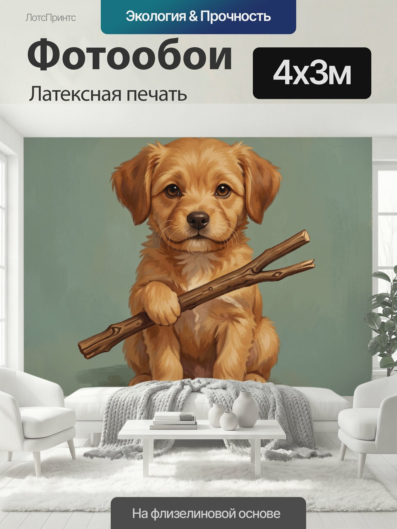 Фотообои моющиеся ударопрочные "Щенок с деревянной веткой. Милый золотисто-рыжий пёс с большими карими глазами держит лапами раздвоенную палку." 400x300 см. латексная печать