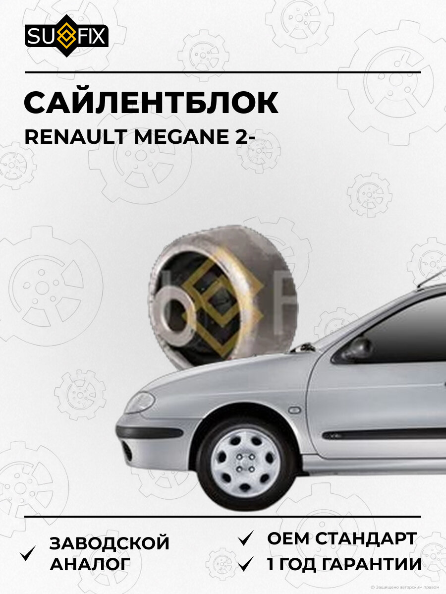 Сайлентблок SUFIX SL1140 Рено Меган 2 RENAULT MEGANE 2
