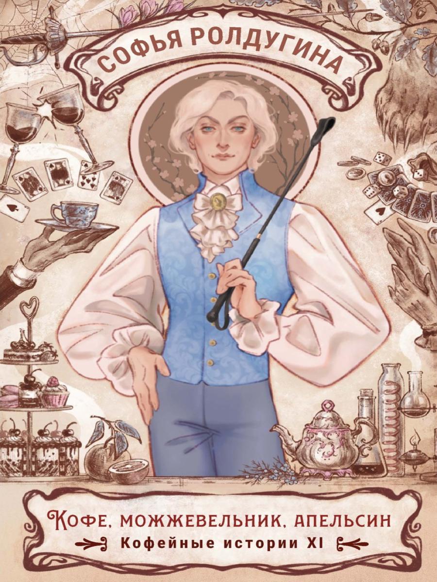 Кофе, можжевельник, апельсин. Кофейные истории 11. Ролдугина С. В.