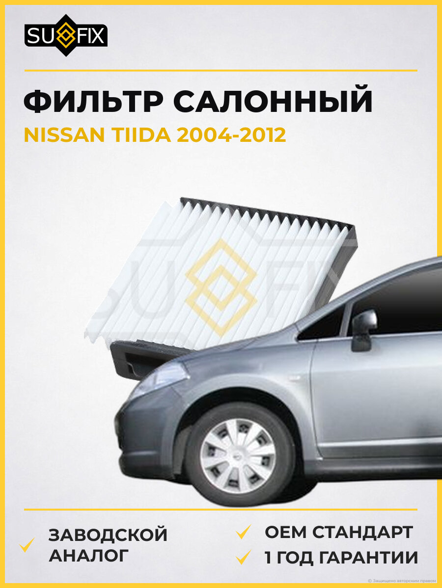 Фильтр салонный SUFIX SS1036 Ниссан Тиида NISSAN TIIDA 2004-2012
