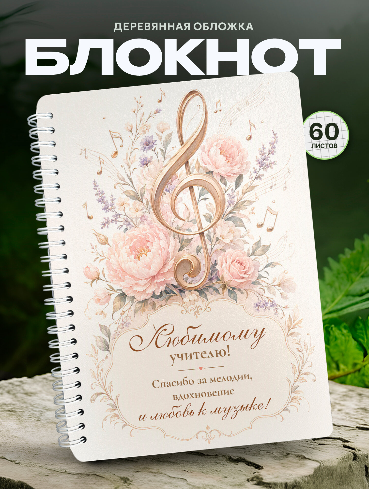Блокнот Wood-book "Учитель музыки", A5, твердая обложка, лхдф