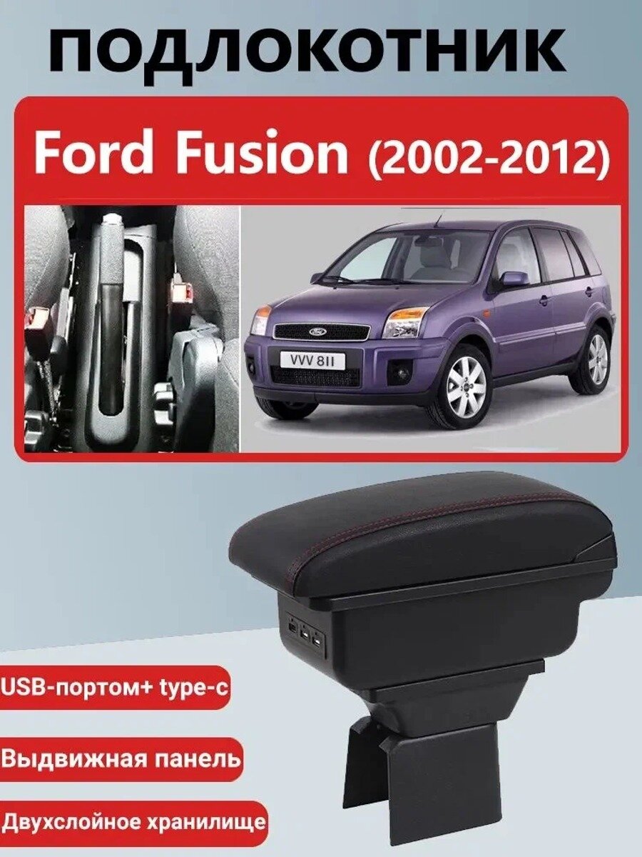 Автомобильный подлокотник для Ford Fusion 2002-2012, черно-красный, и экокожа