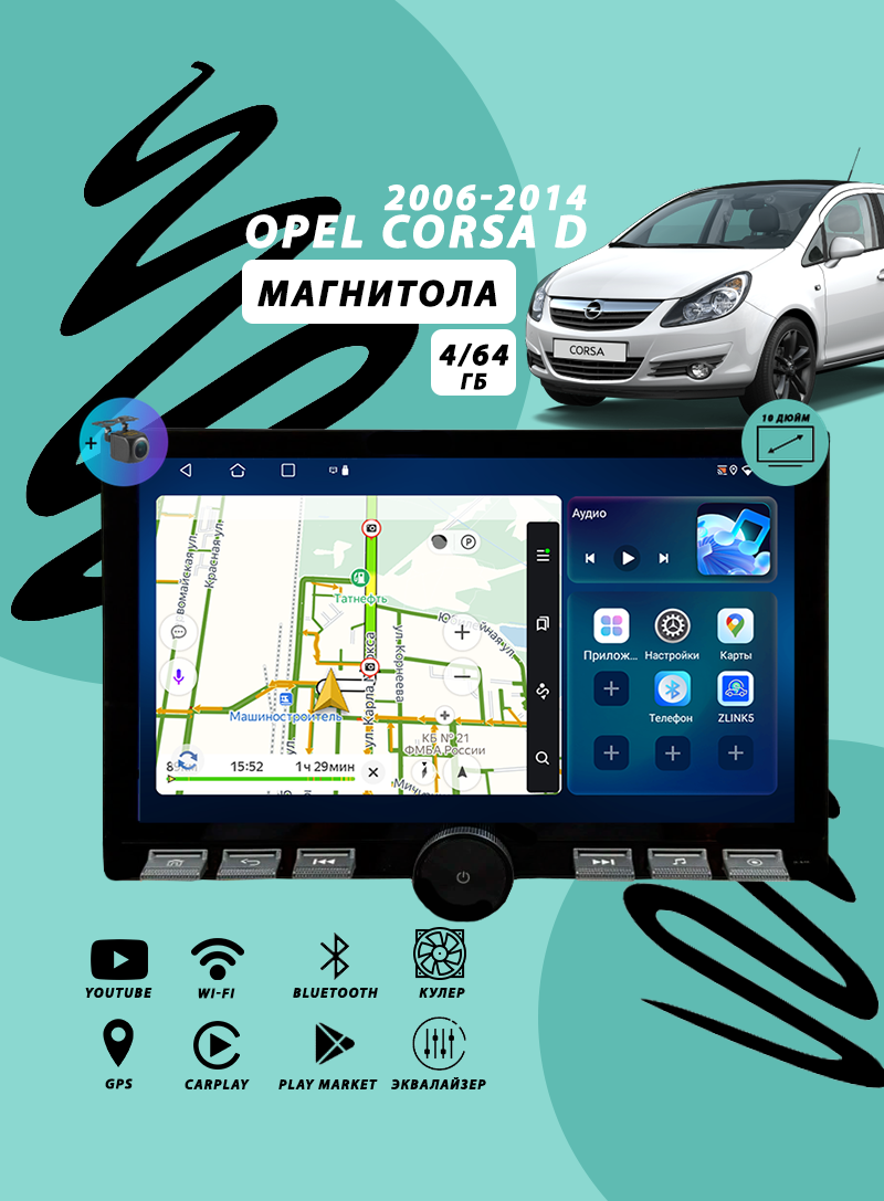 Магнитола Opel Corsa D (2006-2014) 4Гб+64Гб/Android/Carplay/кулер/Wi-Fi/Bluetooth/2din/штатная магнитола