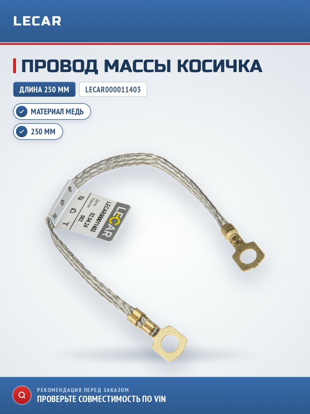 Провод массы Косичка LECAR LECAR000011403 медь, L 250 мм