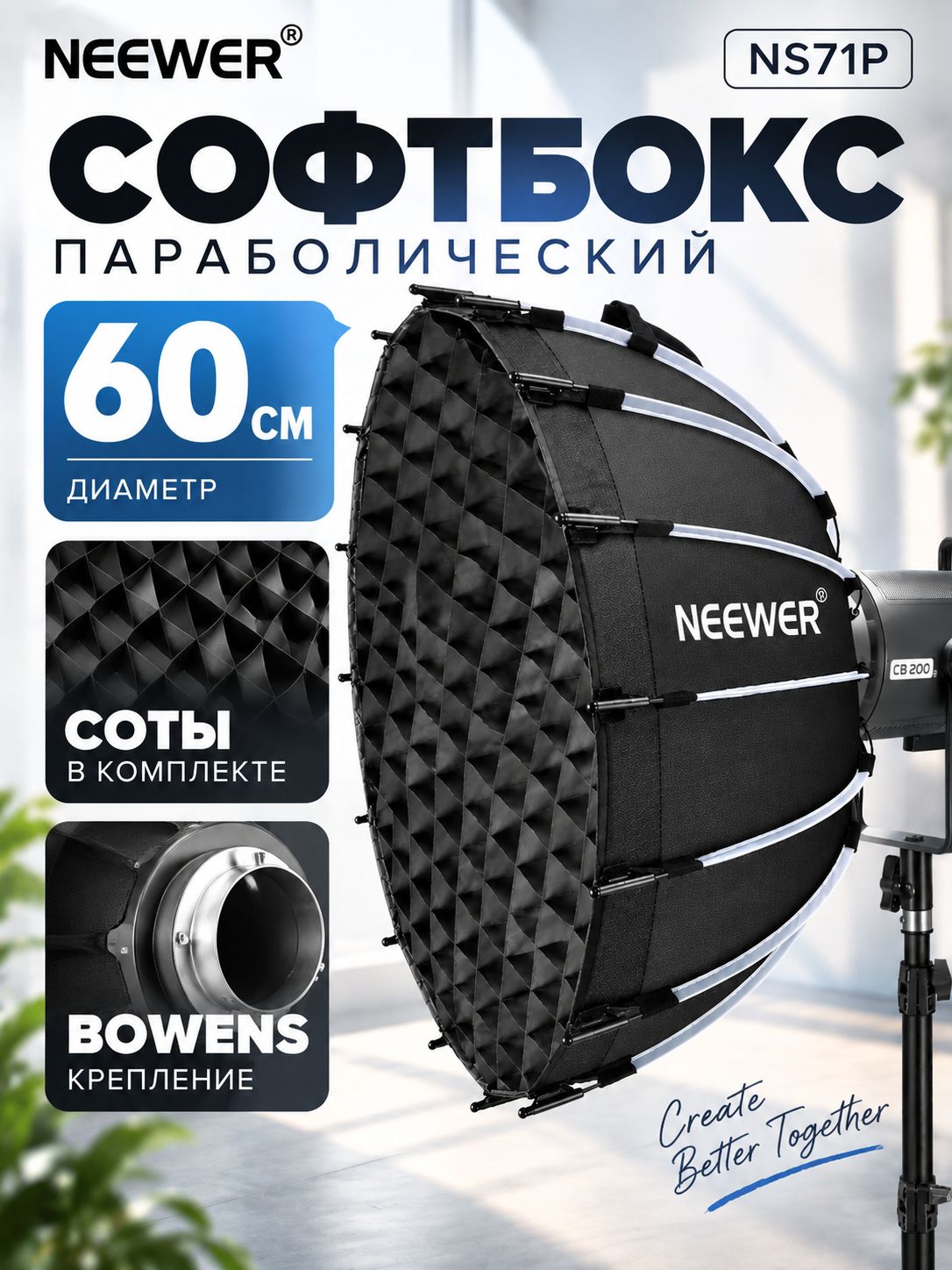 Софтбокс параболический NEEWER NS71P 60 см, быстроскладной, Bowens, с сотами