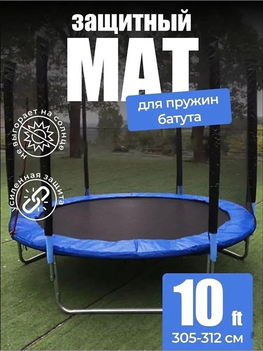 Мат чехол универсальный, защита на пружины для батута диаметром 305-312 см (10 ft)с УФ-защитой и защитой от разрывов