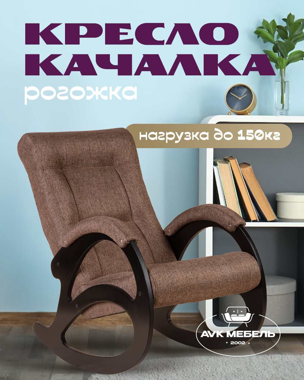 Кресло-качалка AVK Джаз, рогожка, коричневый, венге, нагрузка до 150 кг