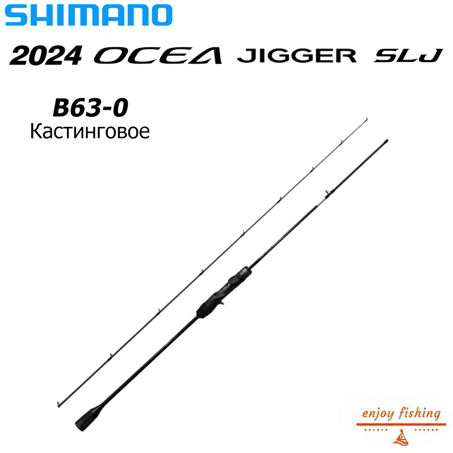 SHIMANO 2024 OCEA JIGGER SLJ B63-0 Кастинговое yдилище для джиггинга и морской рыбалки, Индонезия