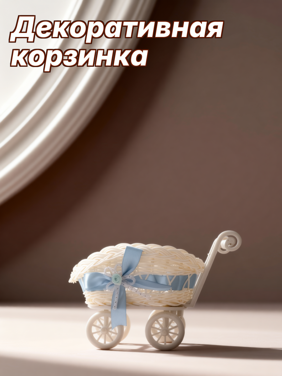 Декоративная Корзина Для Конфет И Подарков В Forme Тележки 2 Штуки 24.00X17.00X14.00Cm