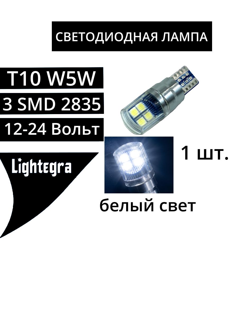 T10 (W5W) светодиодная лампа 8SMD 3030 12-24 Вольт 1 шт.