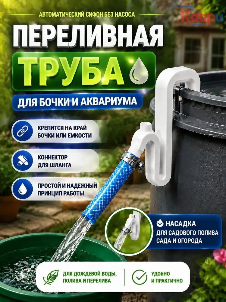 Качественный автоматический сифон для бочки, аквариума и садового полива переливная труба без насоса используется как коннектор для шланга и насадка для набора воды.