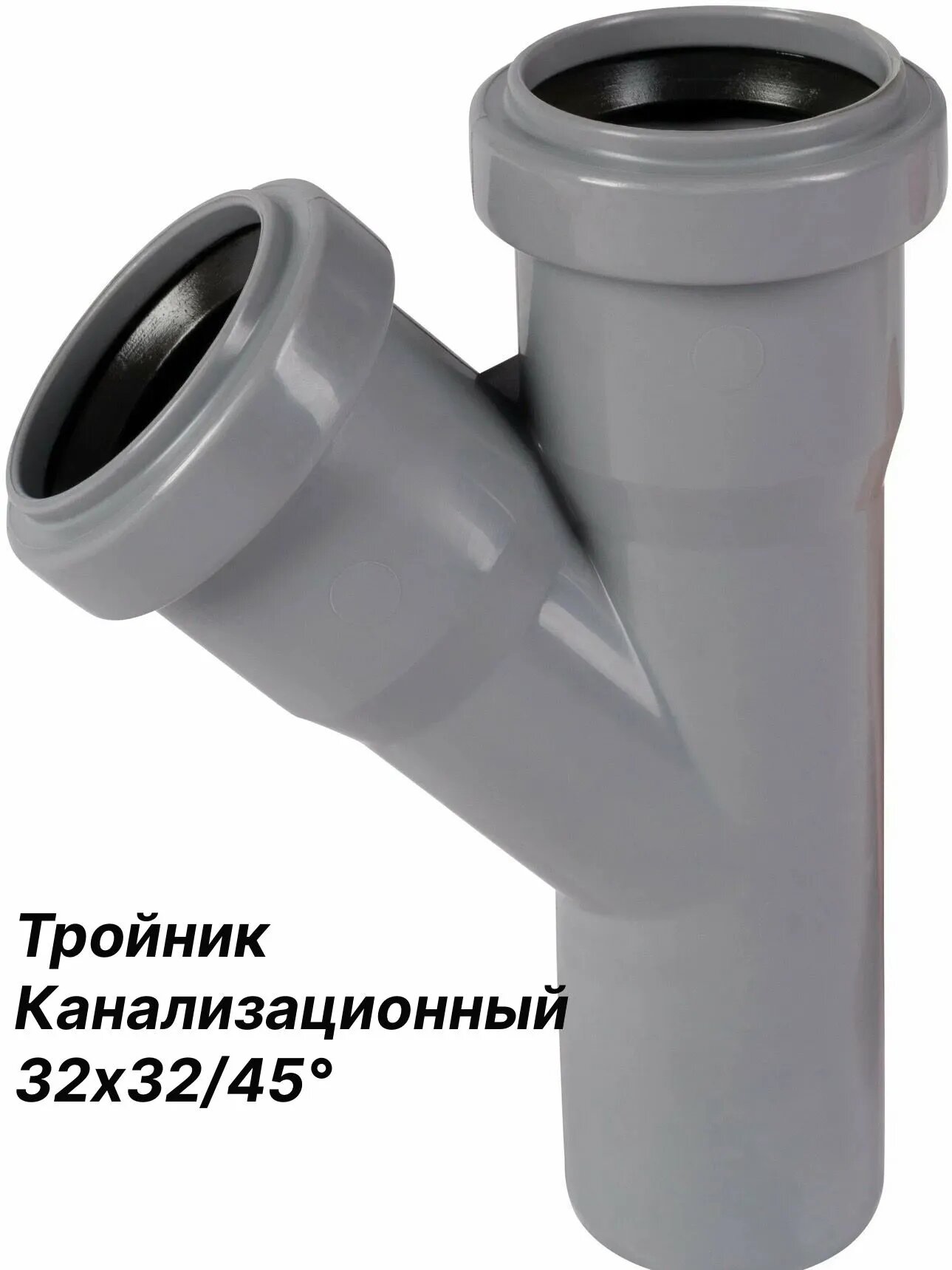 Тройник канализационный 32/32 на 45 градусов