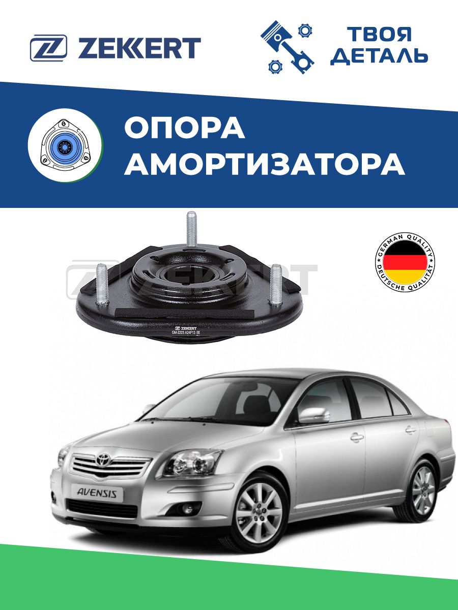 Опора амортизатора передняя с подшипником на Toyota Avensis (T250) / Опора амортизатора передняя на тойоту авенсис т250