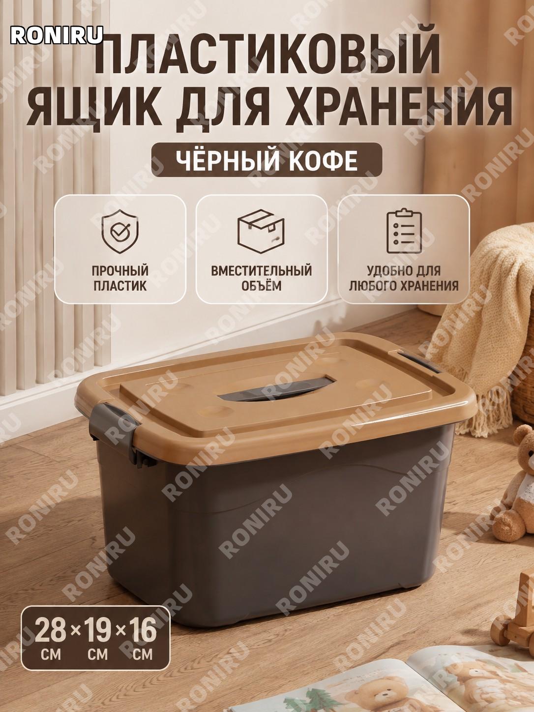 Пластиковый органайзер для хранения чёрно-кофейный 28×19×16 см коробка для вещей книг игрушек одежды дома и авто