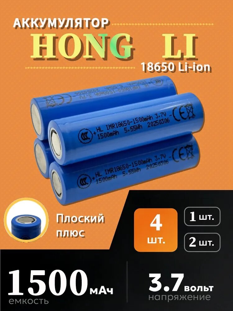 Аккумуляторная батарейка 18650, 3,7 В, 1500 мАч, 4 шт