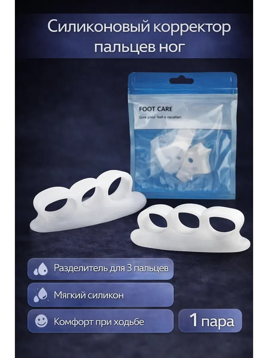 Силиконовый разделитель пальцев ног ортопедический 1 пара