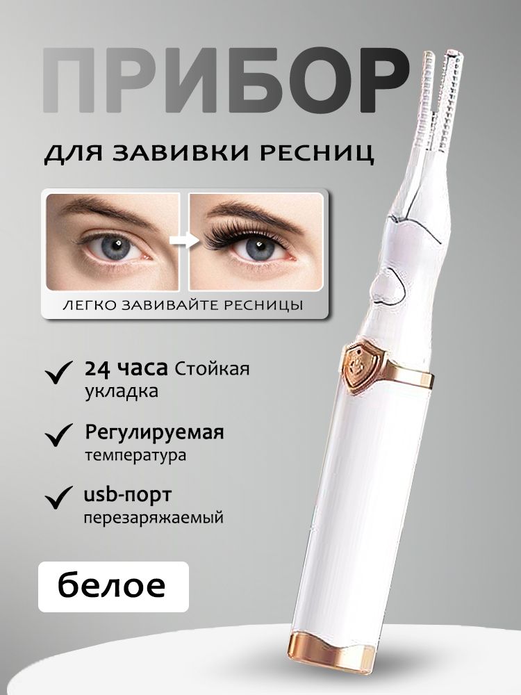Электрическая плойка для завивки ресниц с USB-зарядкой