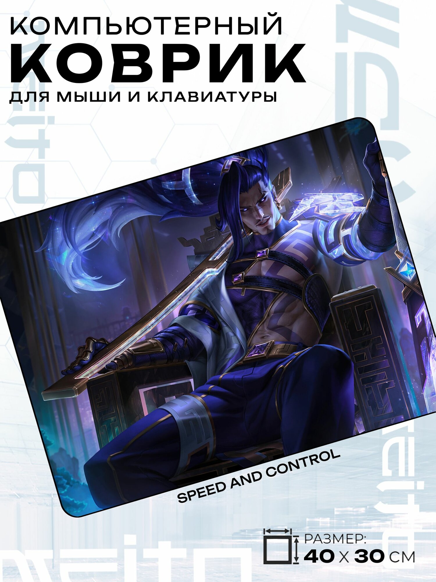 Игровой коврик для мыши жаккард 40x30 см League of Legends синий мечник