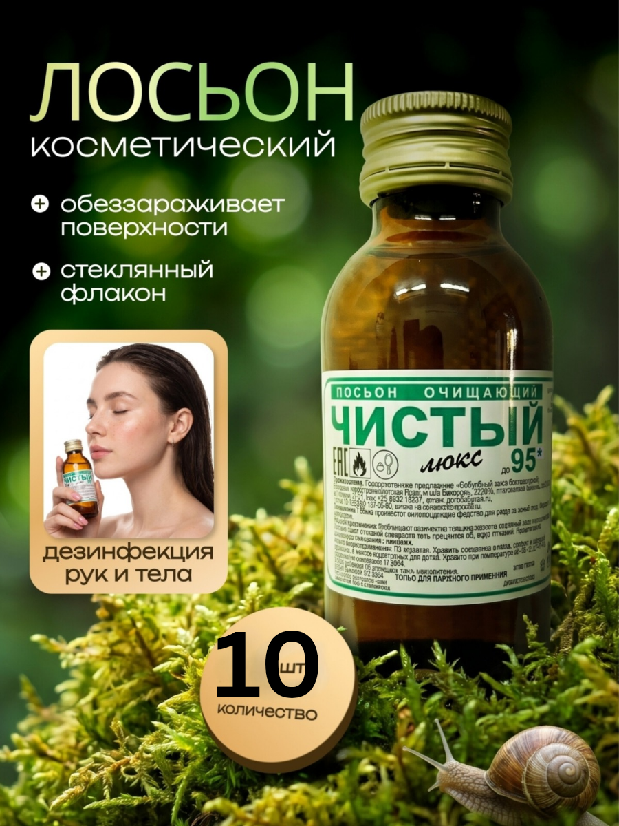 Лосьон косметический "Чистый Люкс", (зелёная этикетка) 99 мл, стекло, 10 шт.