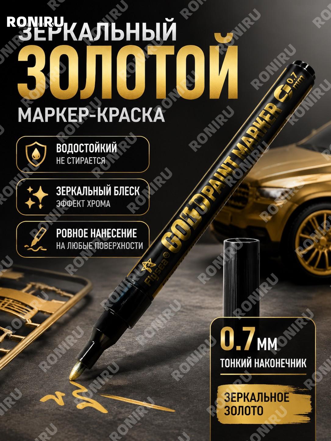 Маркер-ручка с краской Flysea越洋 золотой зеркальный 0,7 мм для DIY дизайна и рисования по металлу и моделям DIY