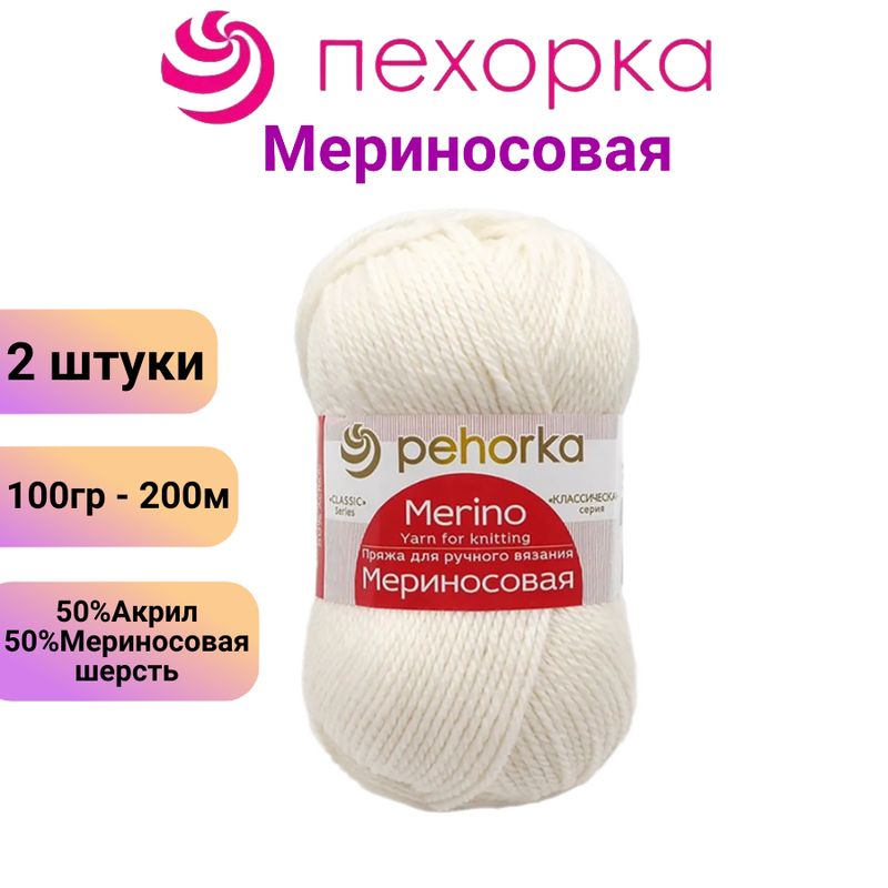 Пряжа для вязания Мериносовая Пехорка 01 белый /2 штуки, 50% мериносовая шерсть,50% акрил,100гр/200м