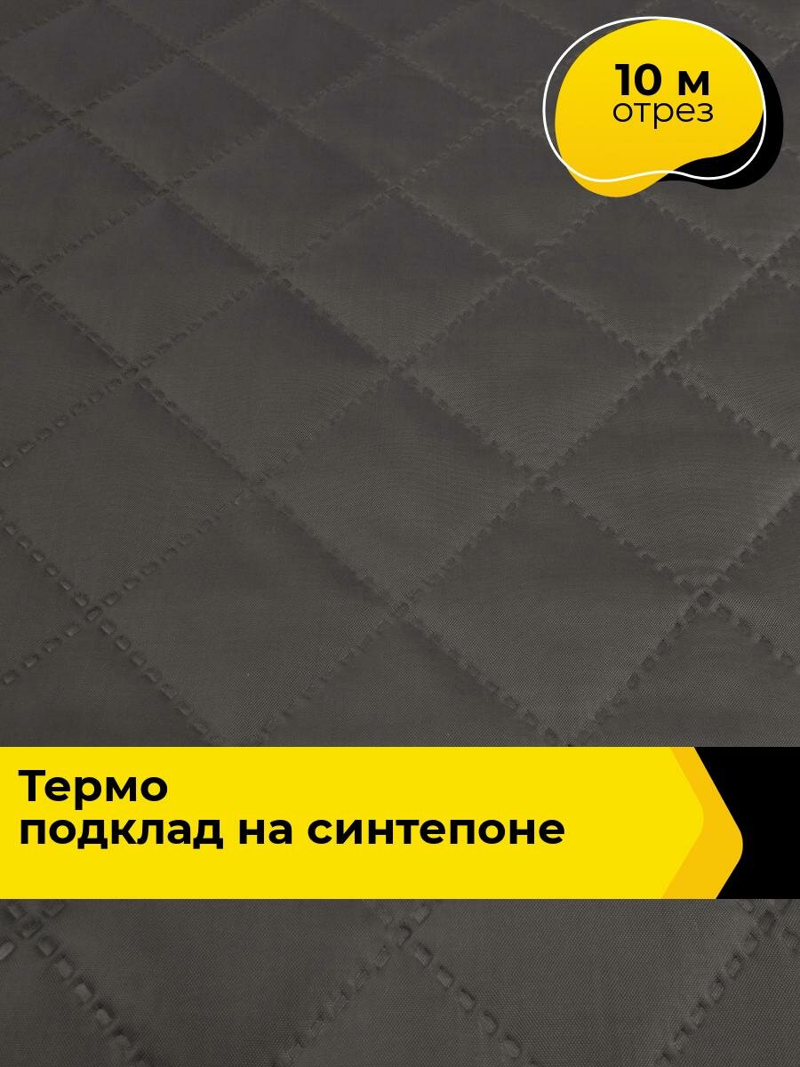 Ткань термо подкладочная на синтепоне, отрез для шитья 10 м*150 см, цвет серый