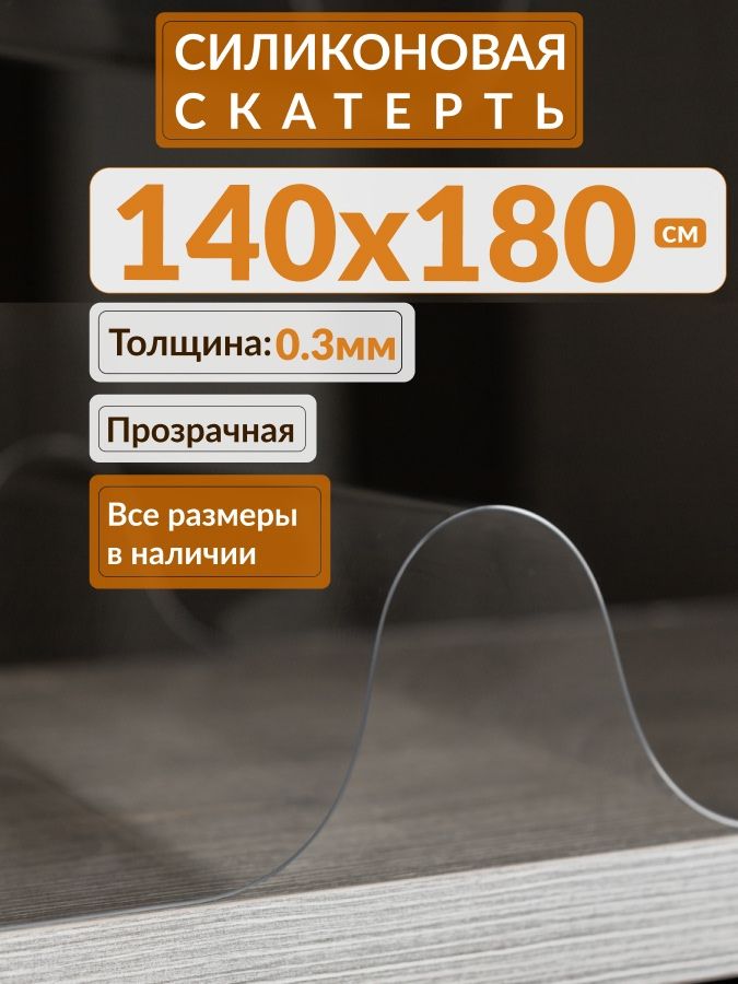 A-Lite Скатерть 140x180 см силикон антискользящее покрытие, водоотталкивающая пропитка прозрачный