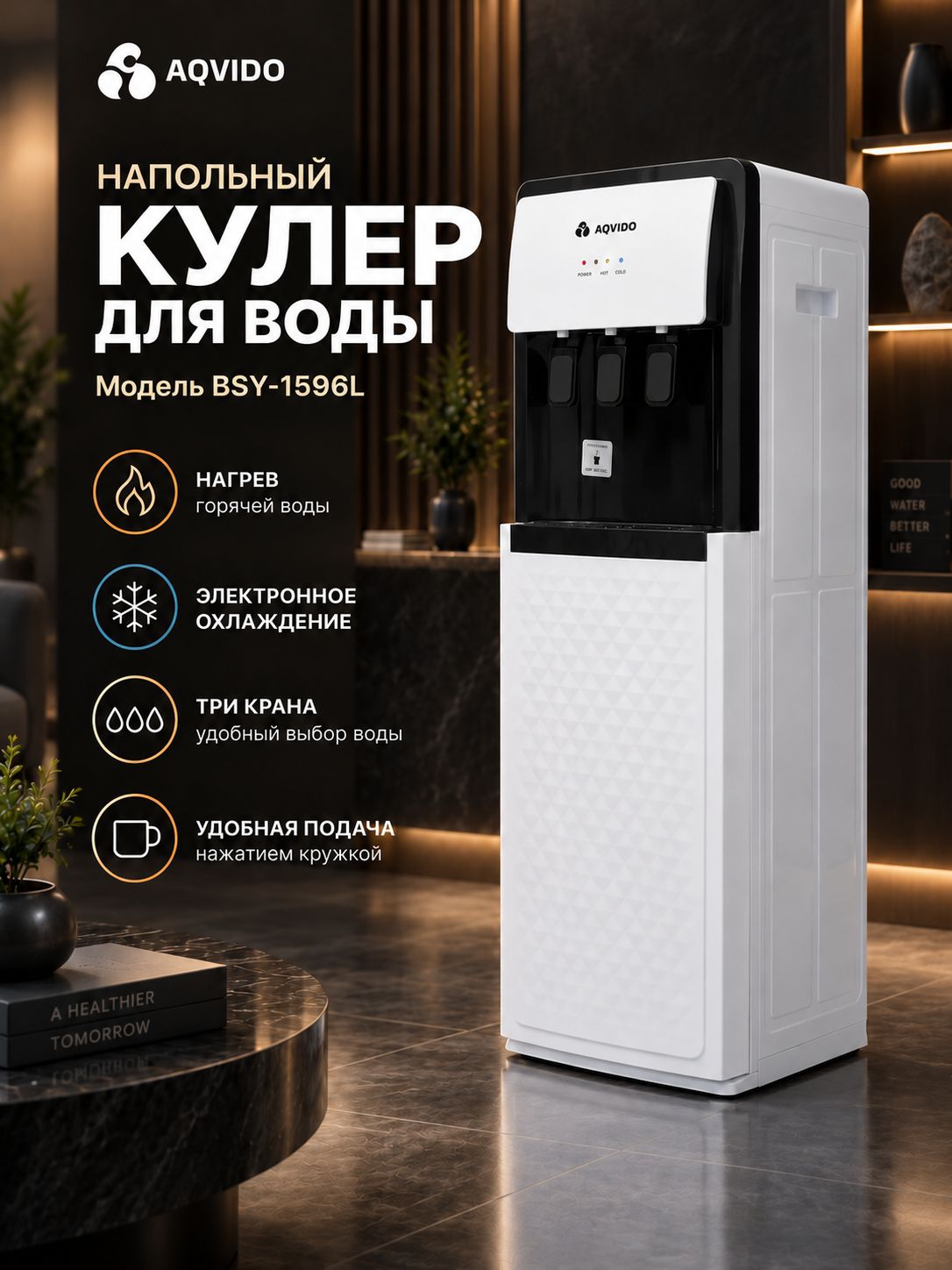 Кулер для воды с нагревом и электронным охлаждением напольный AQVIDO BSY-1596L бело-черный