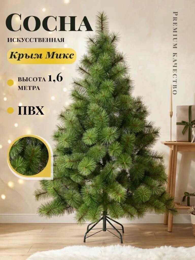 Сосна Max Christmas Крым Микс, напольная, 1,6 м