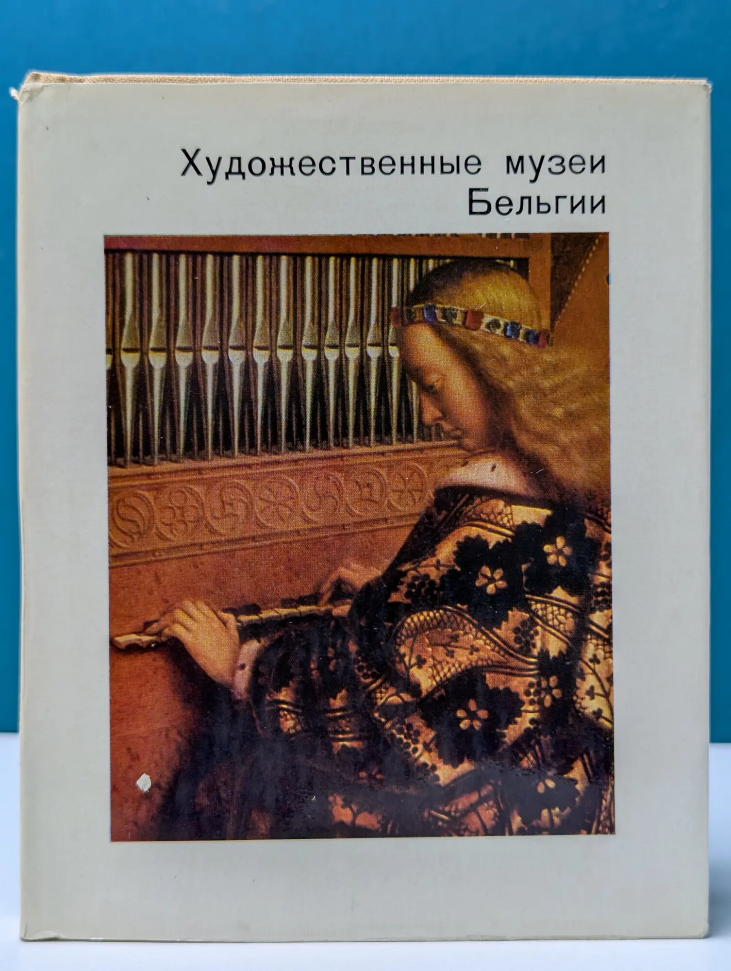 Города и музеи мира. Художественные музеи Бельгии Седова Татьяна Алексеевна 1973